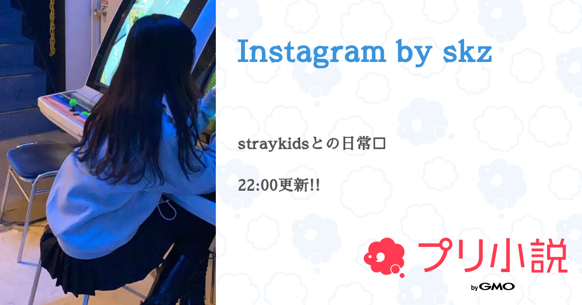 Instagram by skz - 全1話 【連載中】（kanさんの小説） | 無料スマホ夢小説ならプリ小説 byGMO